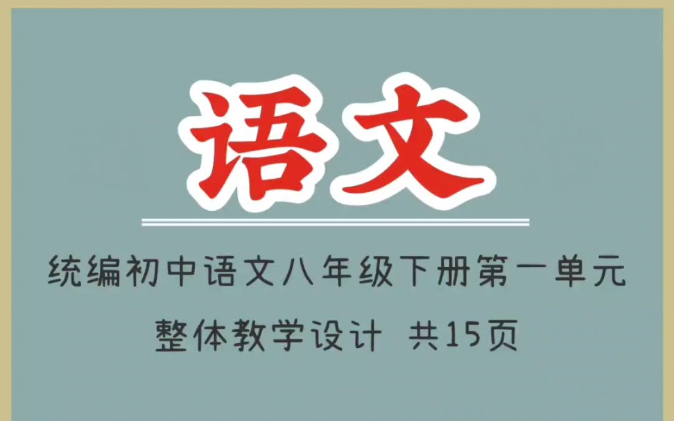统编初中语文八年级下册第一单元 整体教学设计(1)