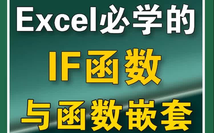 if函数、if函数嵌套——使用指南