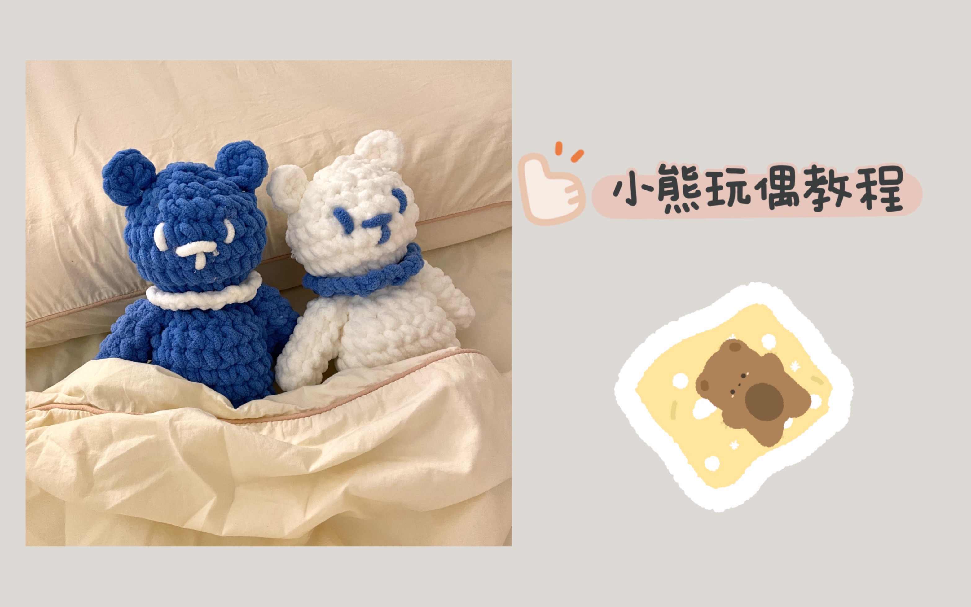 钩针编织冰条线小熊玩偶教程（一）