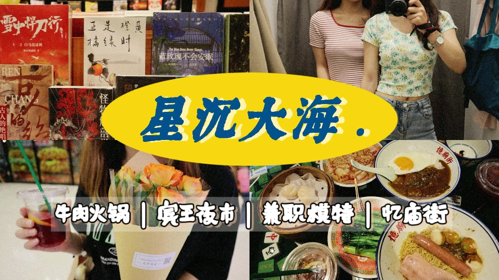 Vol.31星沉大海|牛肉火锅|宾王夜市|兼职模特|忆庙街