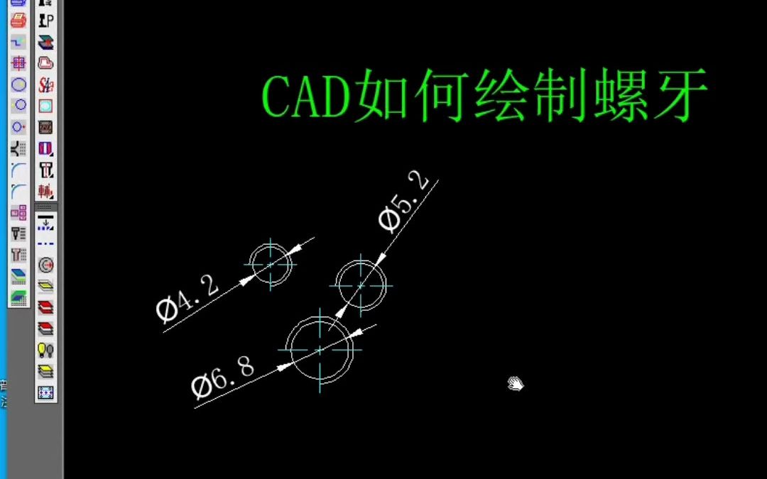CAD快速绘制螺牙孔