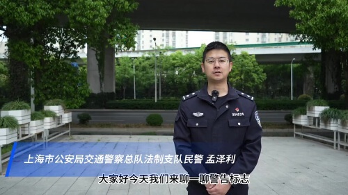 安全小贴士:警告标志