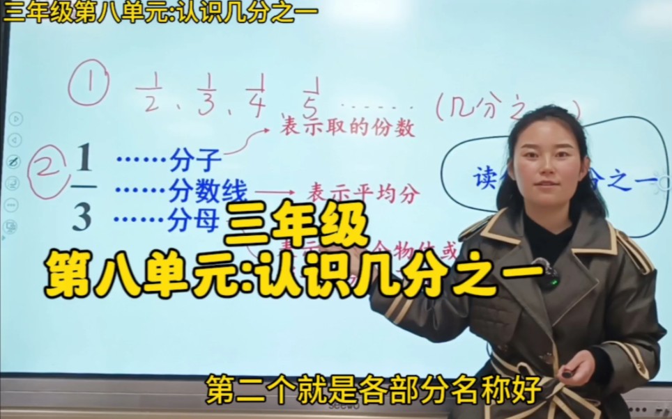 三年级第八单元:认识几分之一。(这是提前录好的微课,请大家批评指正!...