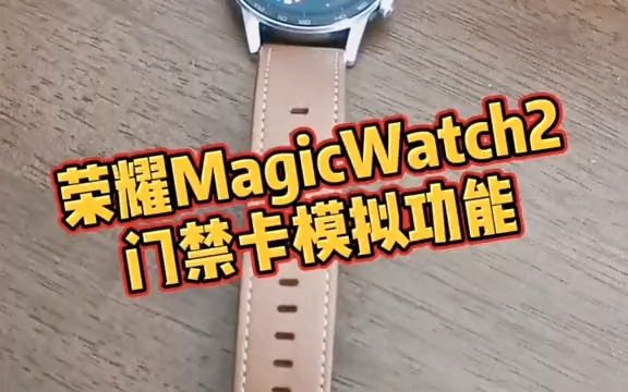 荣耀手表2 荣耀MagicWatch2智能手表 门禁卡模拟功能篇