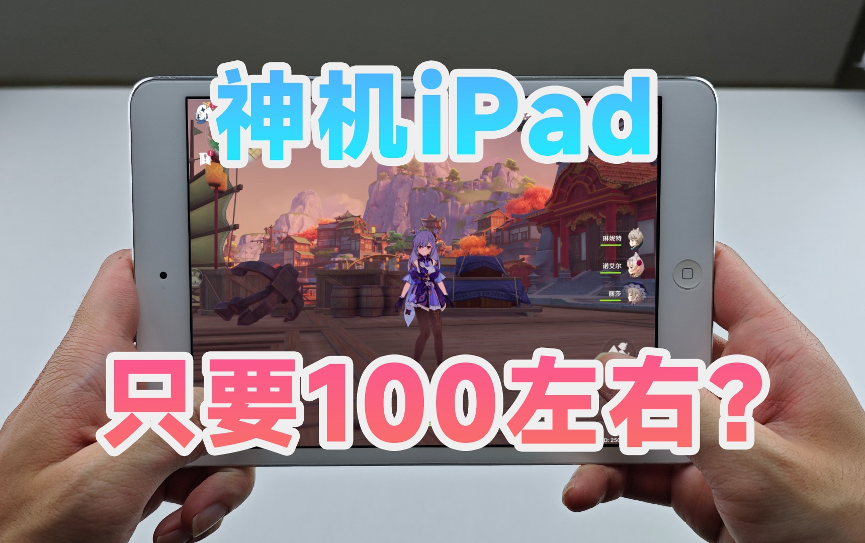 100元出头入手iPad mini2!完美电子书还能玩游戏?值不值?好不好用?...