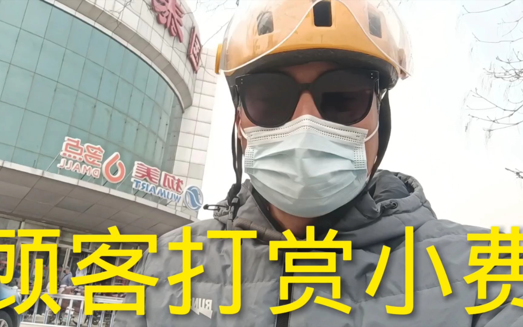 北漂外卖小伙,接了别人转2次,取消1次的单子,没想到顾客给了18.8元...