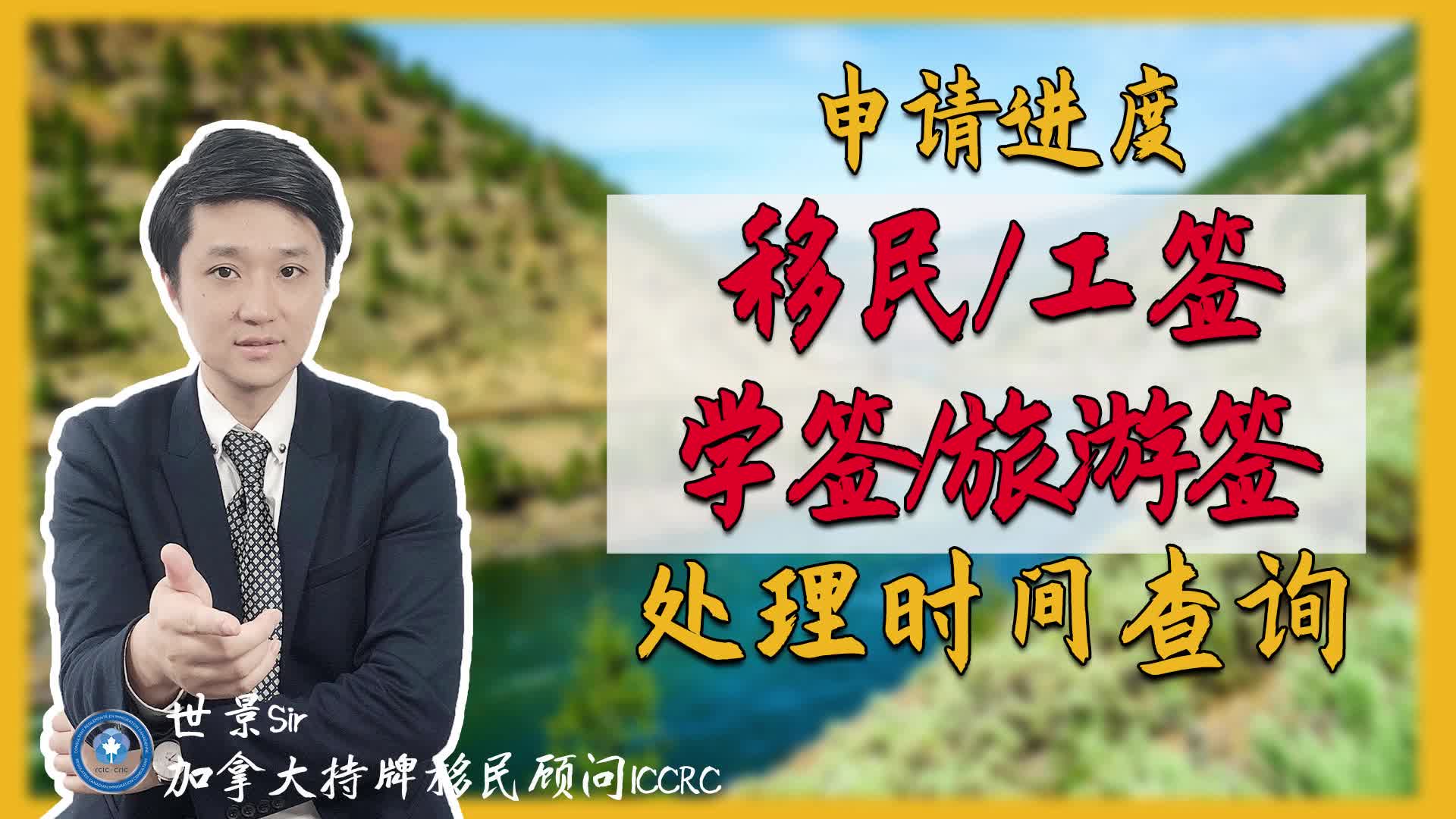 官网指南:加拿大移民局各类移民留学签证,申请处理时间查询