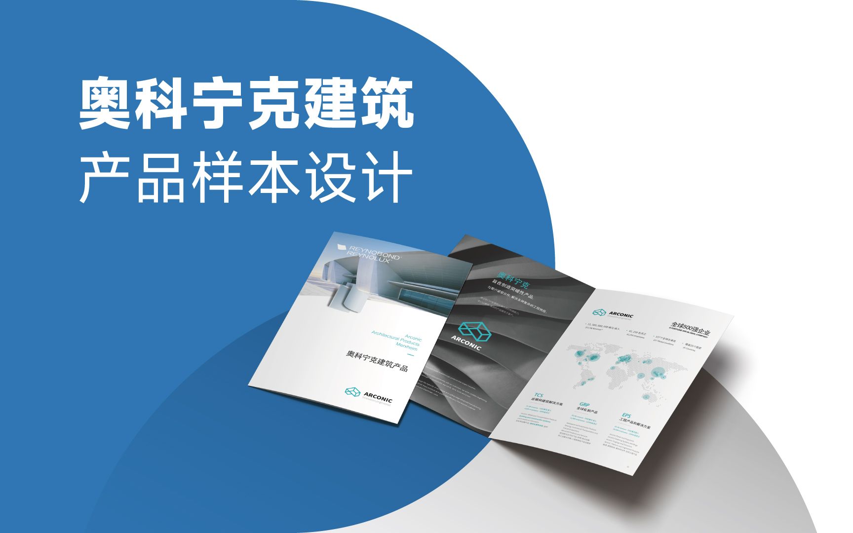 【奥科宁克建筑产品】样本宣传册设计 企业画册制作