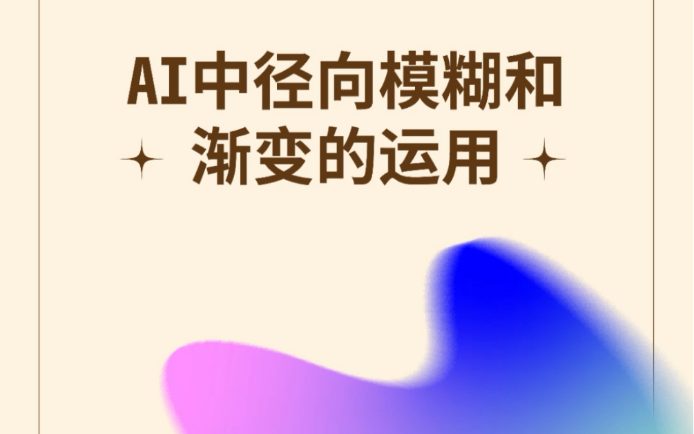 AI中径向模糊和渐变运用的方法,做出一个梦幻图形