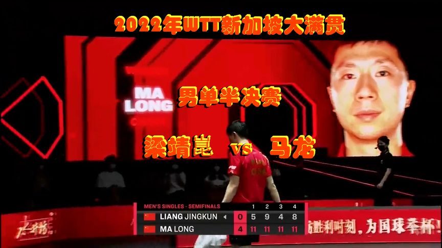 2022年WTT新加坡大满贯 男单半决赛:梁靖崑 VS 马龙