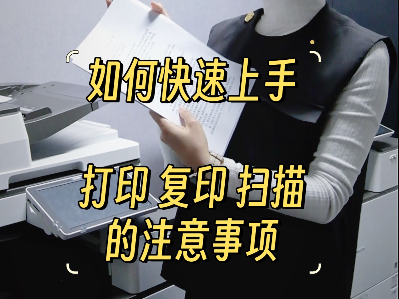 【实习律师 入职第一周】快速上手打印机|复印扫描打印注意事项