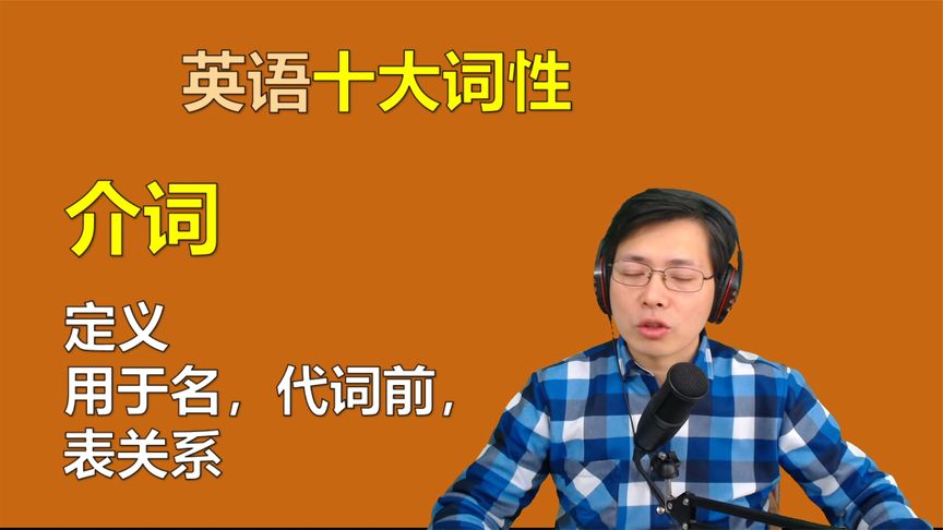 英语中的十大词性是什么?听山姆老师详细讲解,扎实英语基础知识