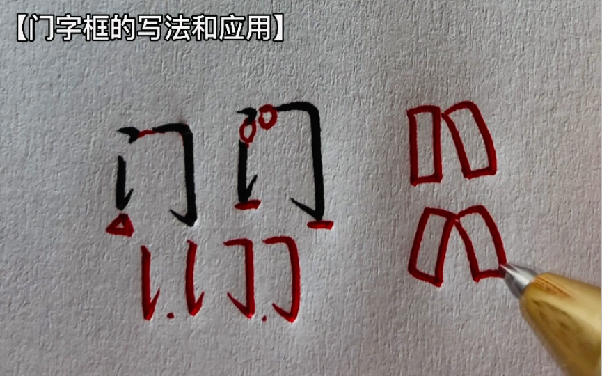 门字框的写法分享