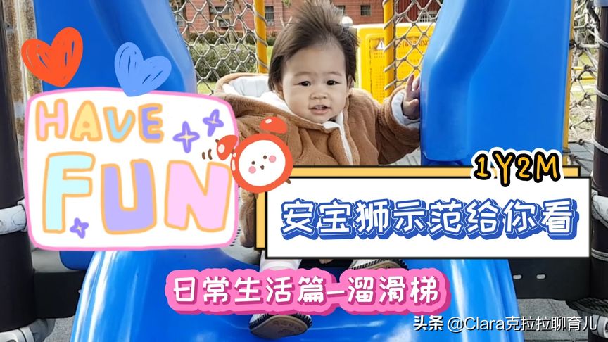 宝宝溜滑梯有什么好看?配上字幕和动画后,期待下一部片。