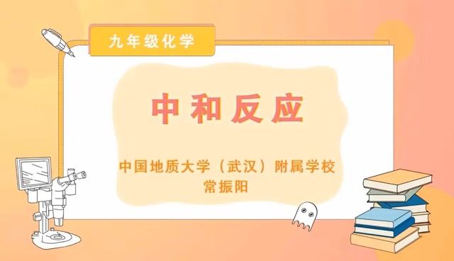 1【常振阳】中和反应