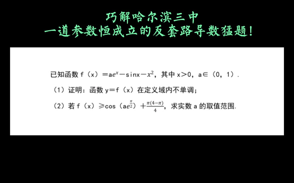 街霸游戏设计思维巧解哈尔滨三中高考模拟之导数难题