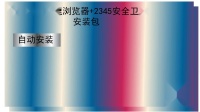 2345加速浏览器+2345安全卫士安装包