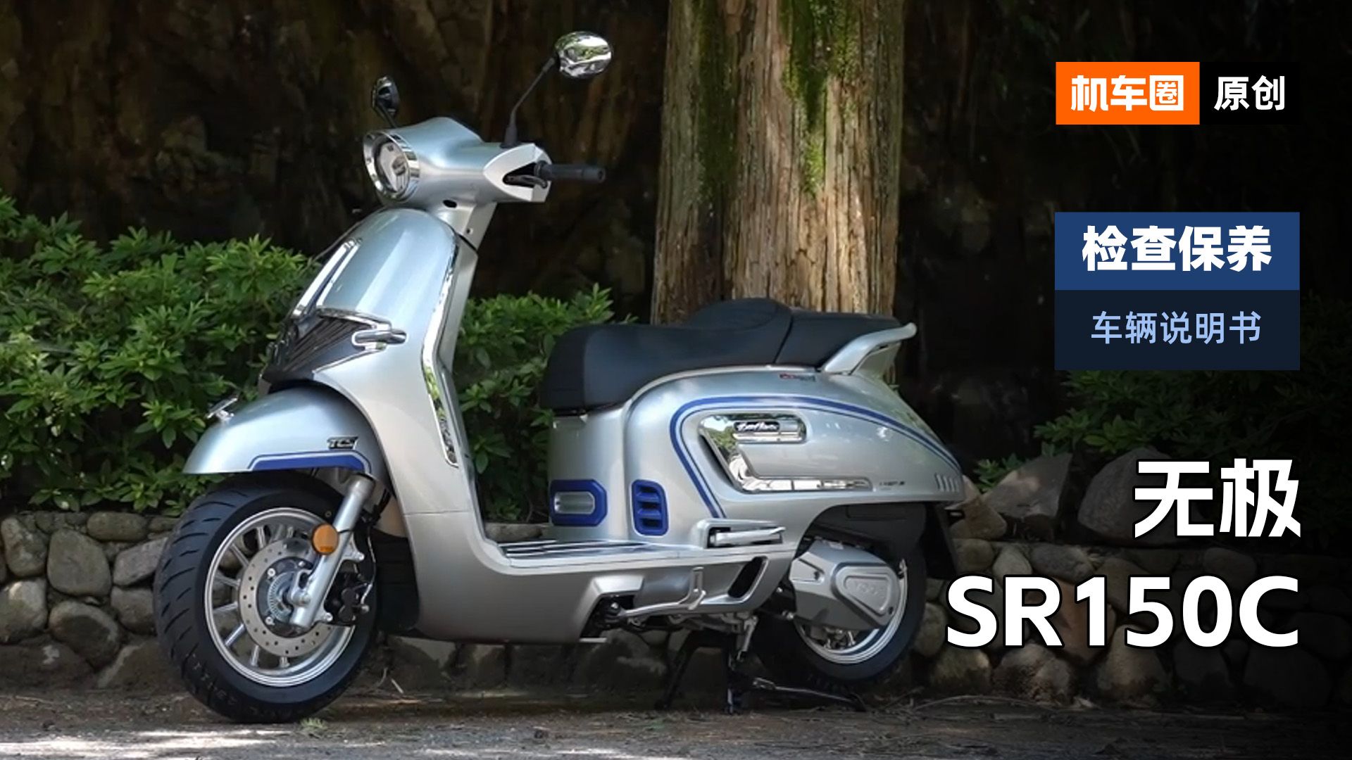 【车辆说明书】无极SR150C,检查保养重点