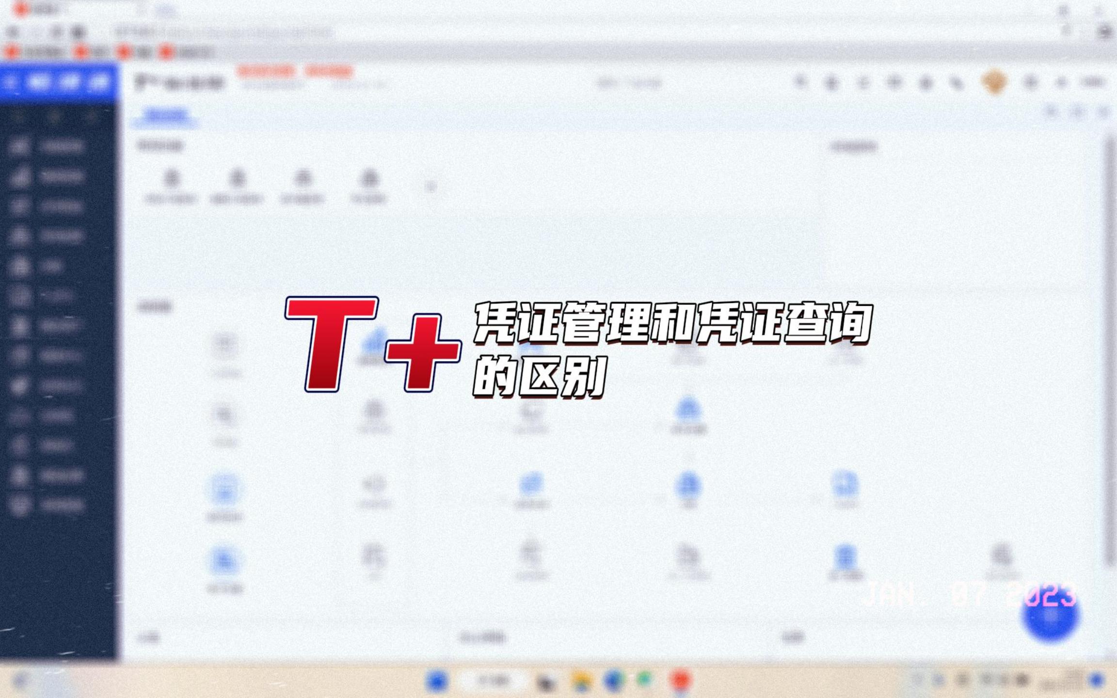 用友T+如何查询凭证?凭证管理和凭证查询的区别是什么?