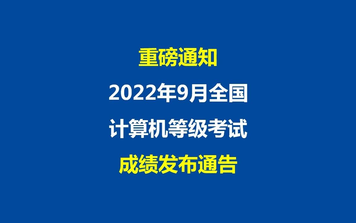 2022年9月全国计算机等级考试成绩查询