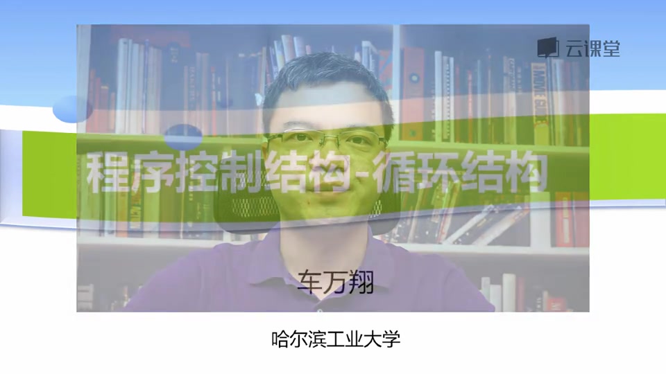 3.2.1程序控制结构-循环结构