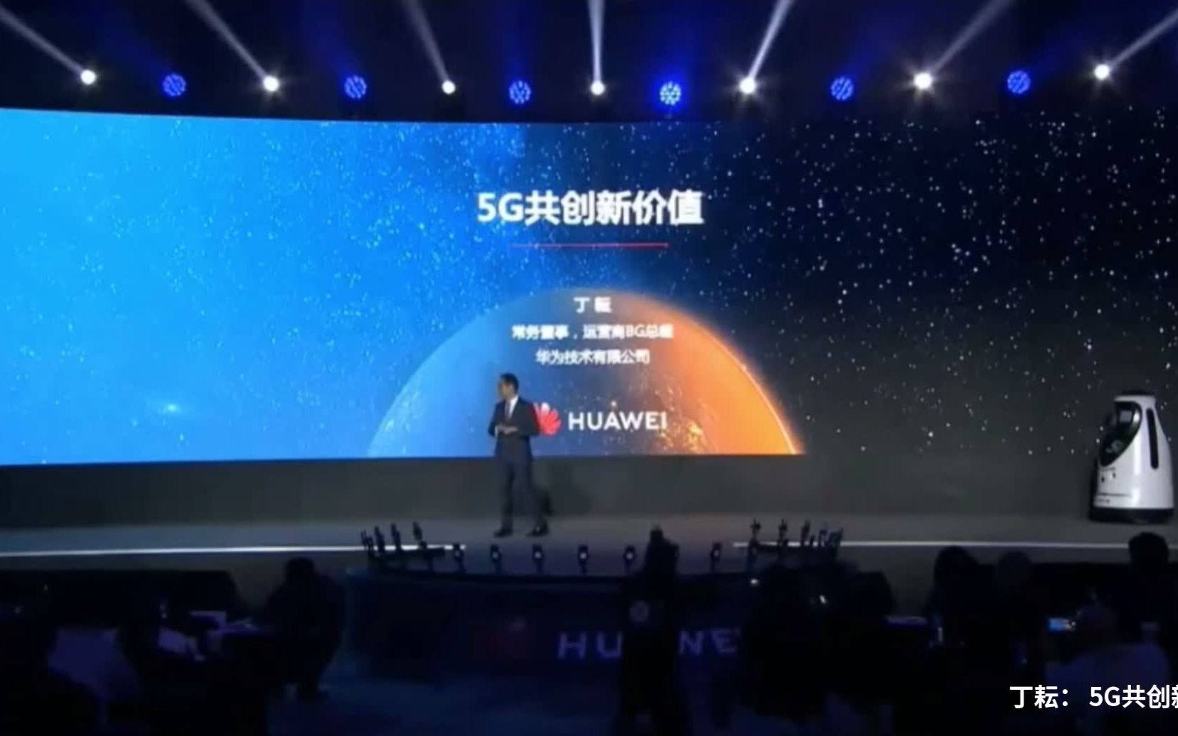 丁耘:5G 共创新价值
