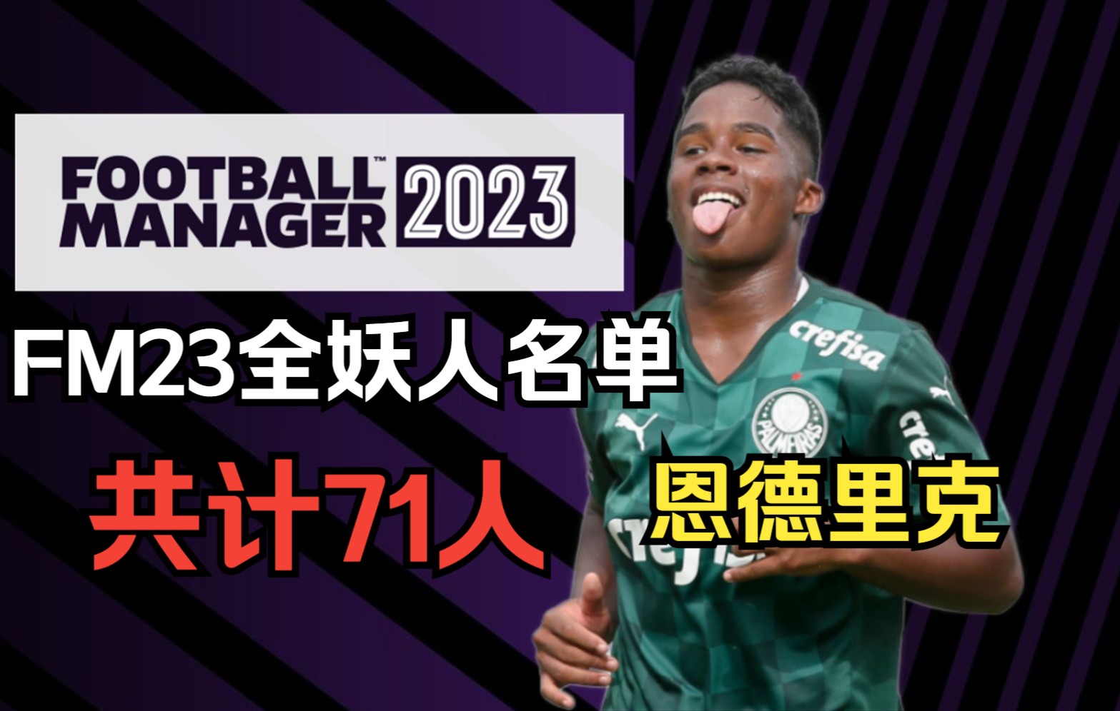 FM23全妖人收录,潜力新星一次看完。(-9 -9.5 -10 固潜160+)_哔哩哔哩...