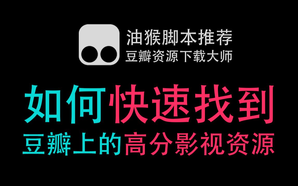 豆瓣电影的影视资源怎么找?试试豆瓣资源下载大师