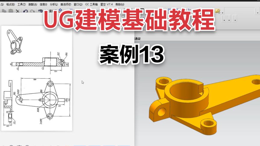 NX_UG建模13教程入门级草图建模