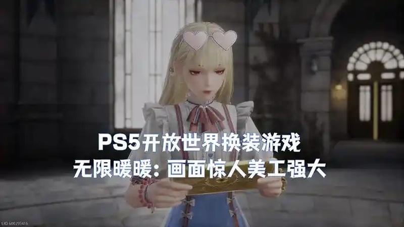 PS5开放世界换装游戏无限暖暖:画面惊人美工强大