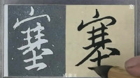 草书《塞》字的六种写法