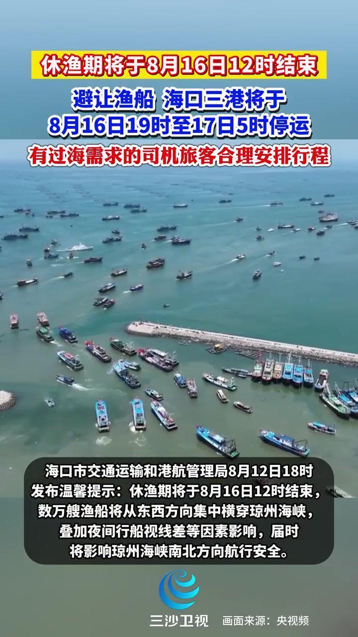 ...于8月16日19时至17日5时停运。(来源:海口市交通运输和港航管理局)