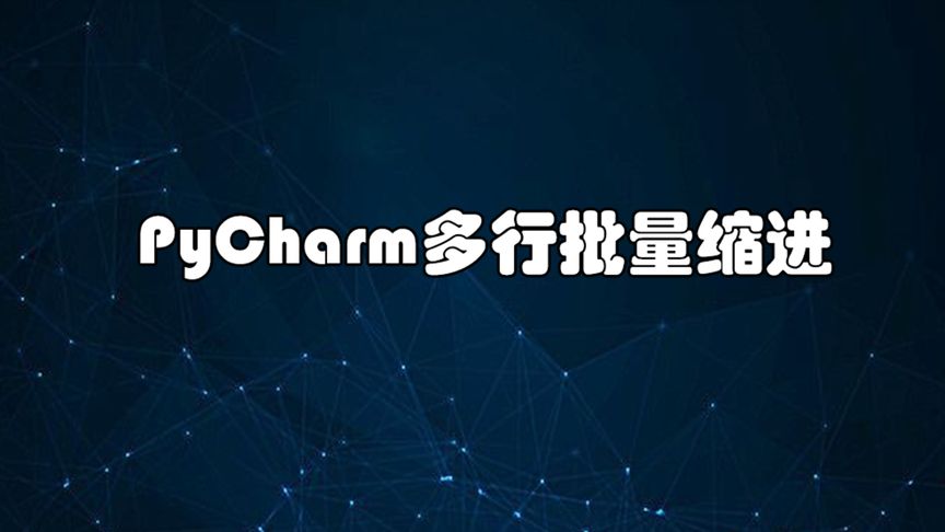 PyCharm实现多行批量缩进