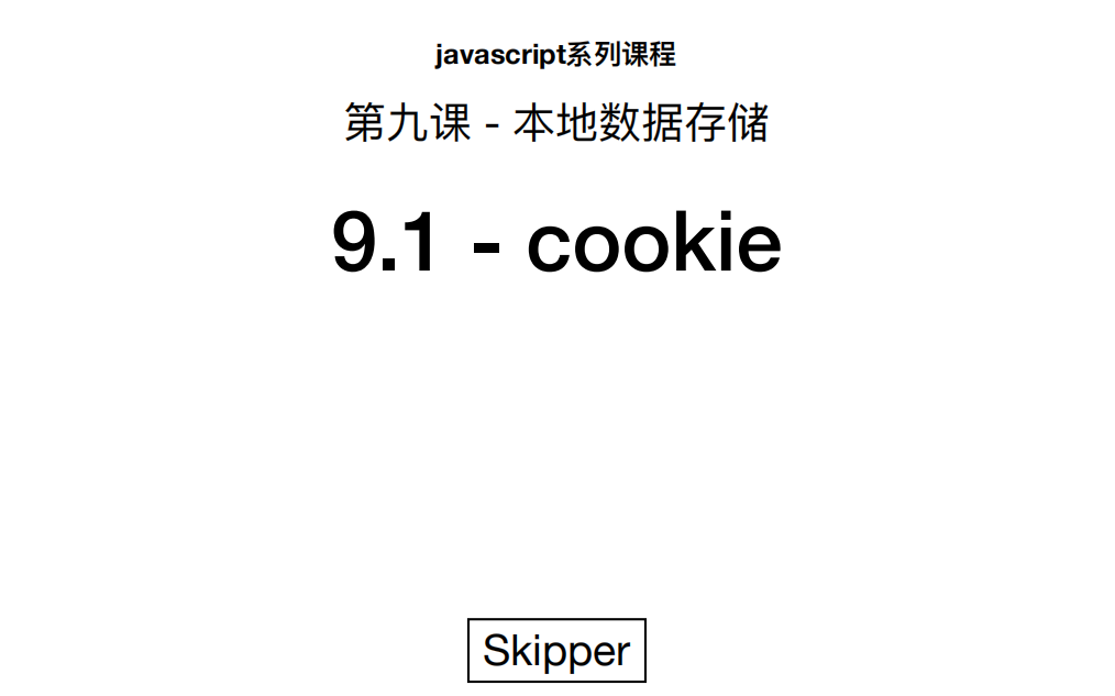 js-9.1 cookie--历史记录是怎么来的呢?
