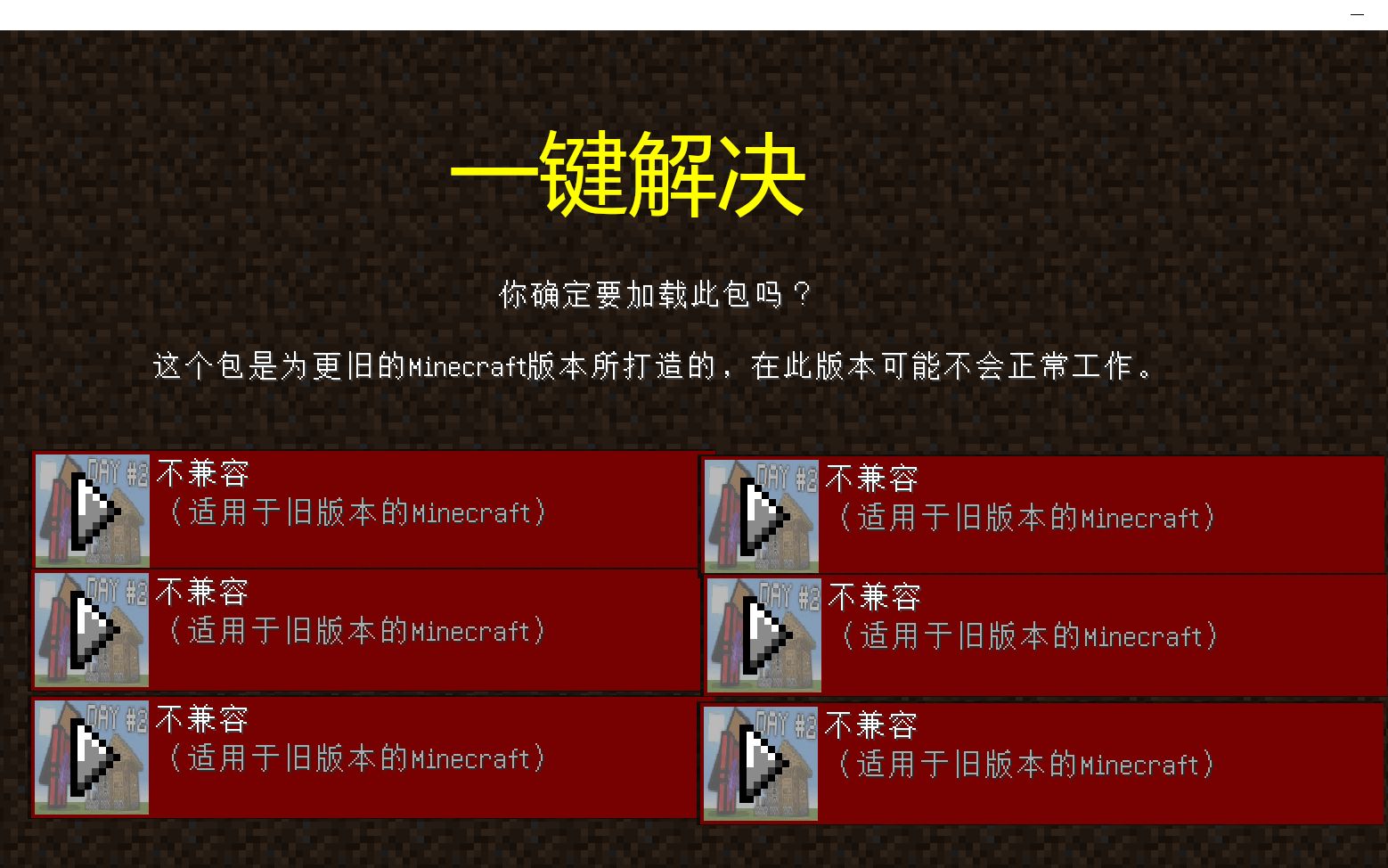 【教程】数据包版本不兼容怎么办?一键解决?!