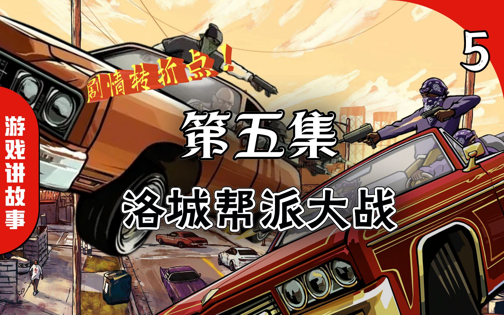 《圣安地列斯》5:死对头巴勒帮打过来了,CJ带着格罗夫帮的兄弟们...