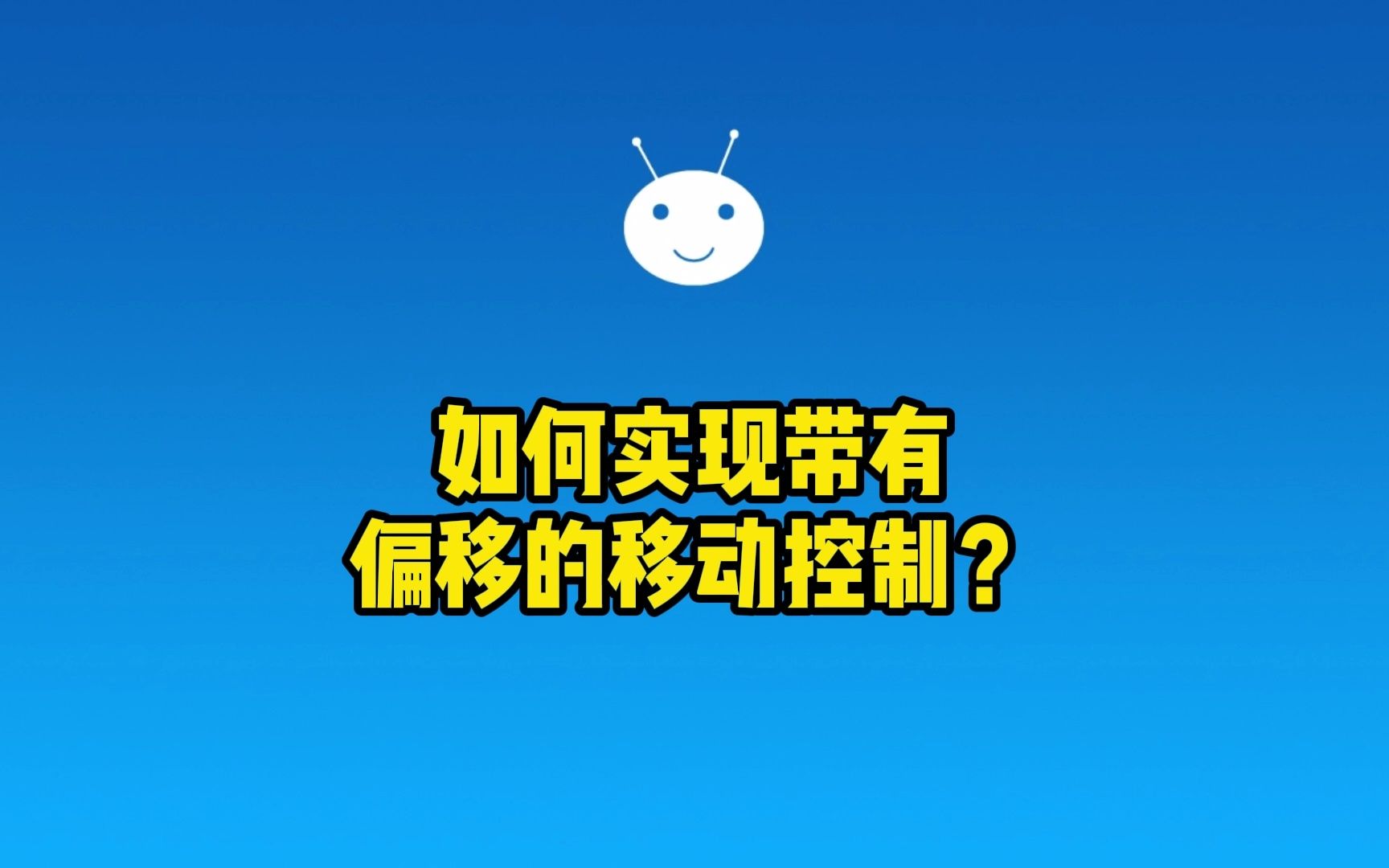如何实现带有偏移的移动控制?