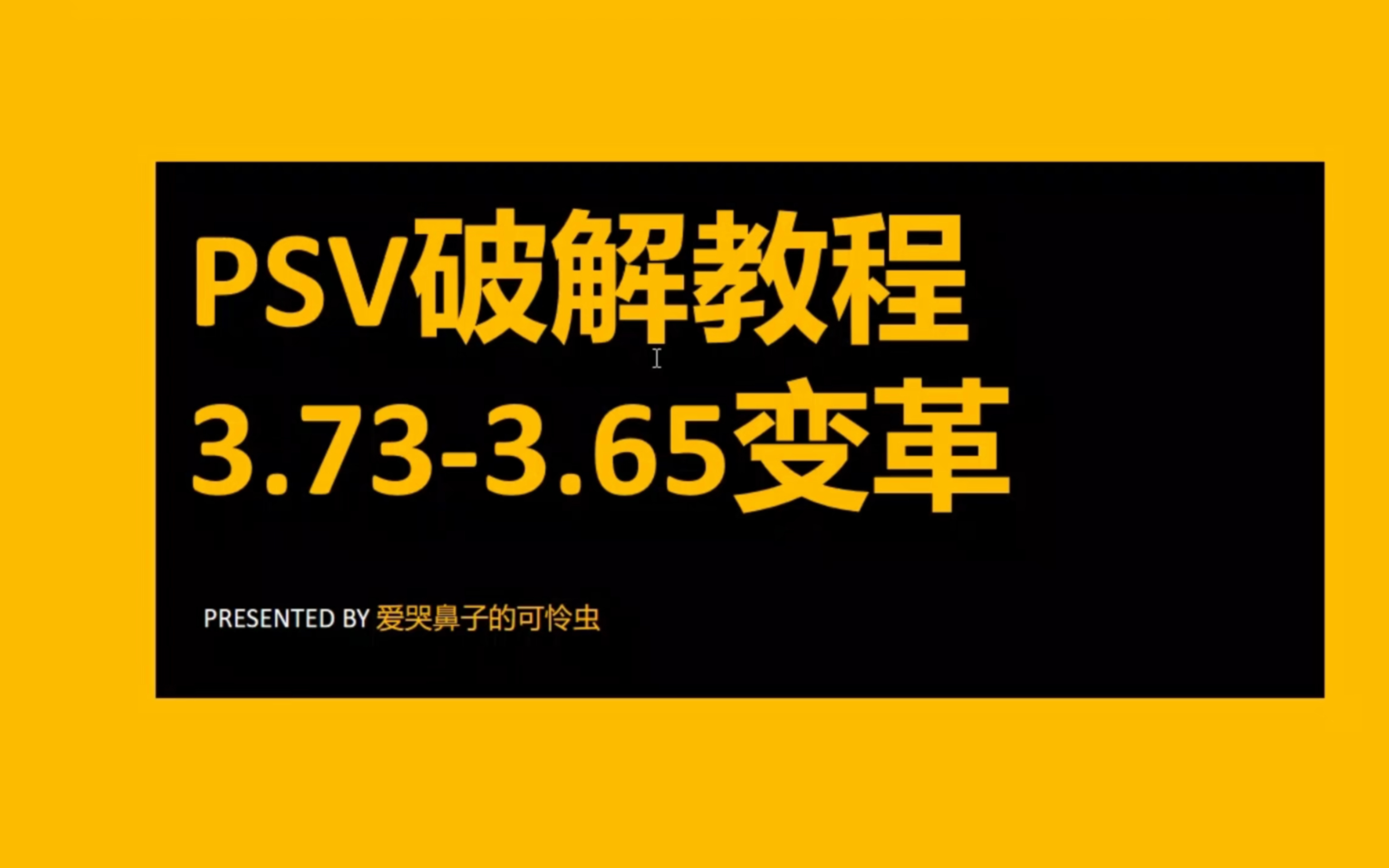 PSV保姆级破解教程,PSV破解看这一个视频就够了