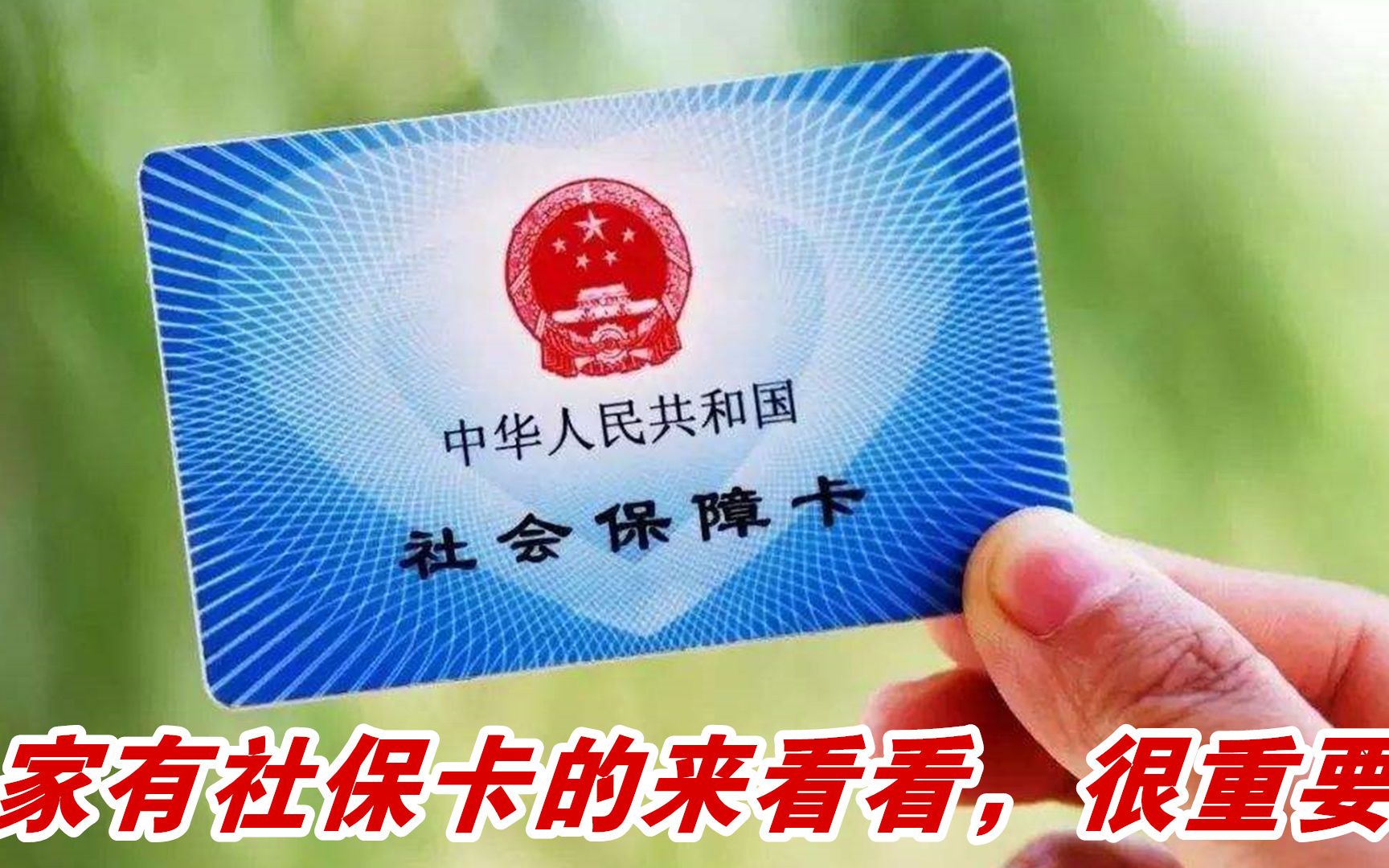 家有社保卡的看看吧,知道的人并不多,看完叮嘱家里人,很重要