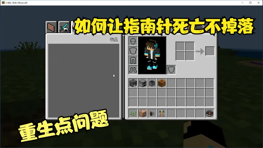 我的世界dream追踪指南针:怎么让指南针死亡不掉