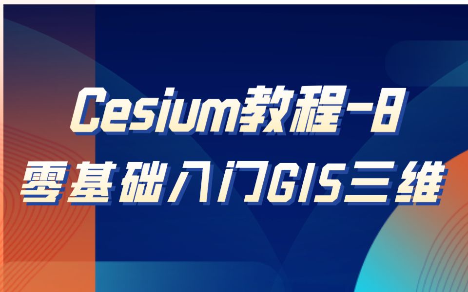 Cesium教程 | 三维WebGIS开发工程师零基础入门GIS三维⑧,Web三维...