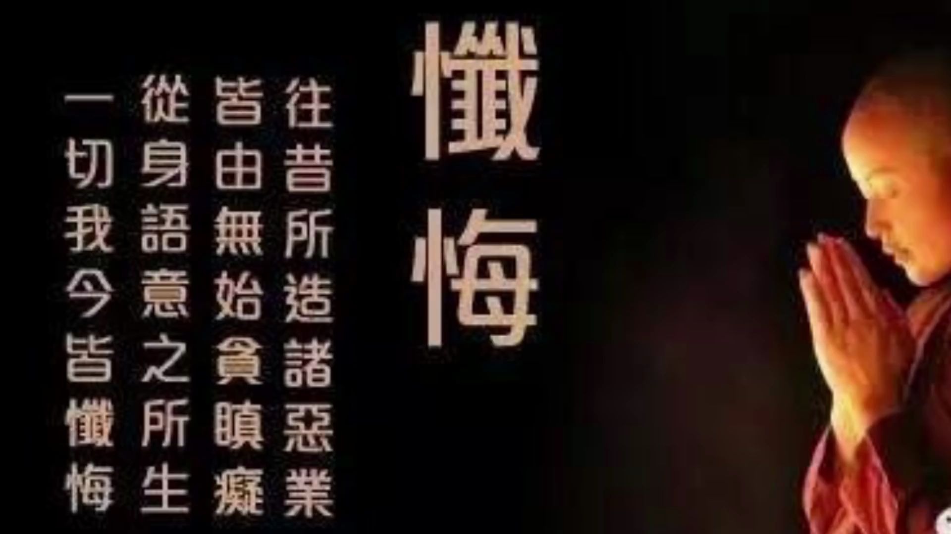 梵音《忏悔文》 我今皆忏悔,不愿再违背,弥陀无怨无私的教诲!