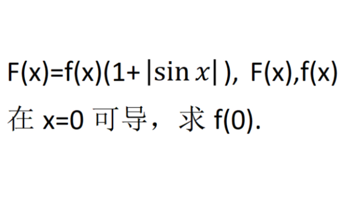 高数每日一题17 利用导数定义计算函数值