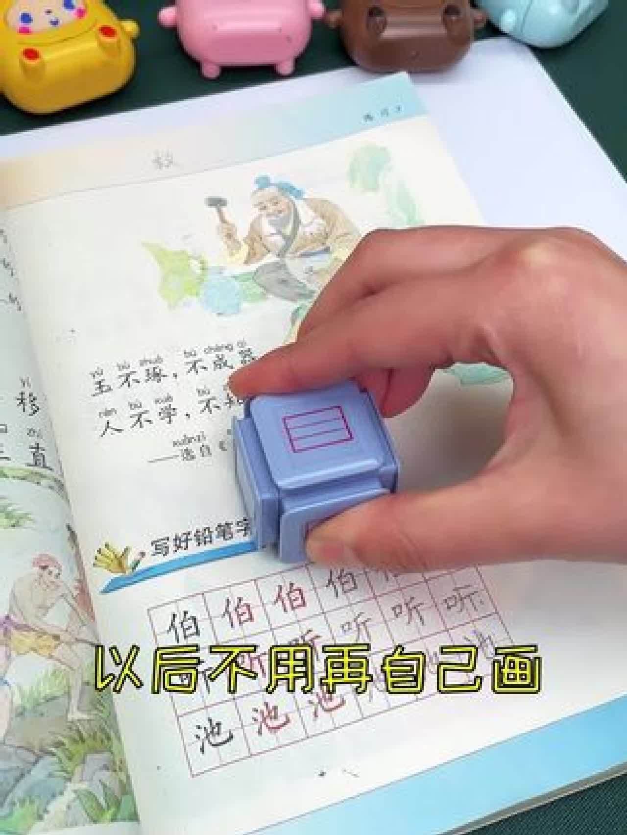 ...图案,拼音格、田字格、钟表等,这下不用我天天画了#印章 #文具安利