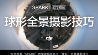 大疆DJI- “晓”Spark系列教学视频—球形全景摄影技巧