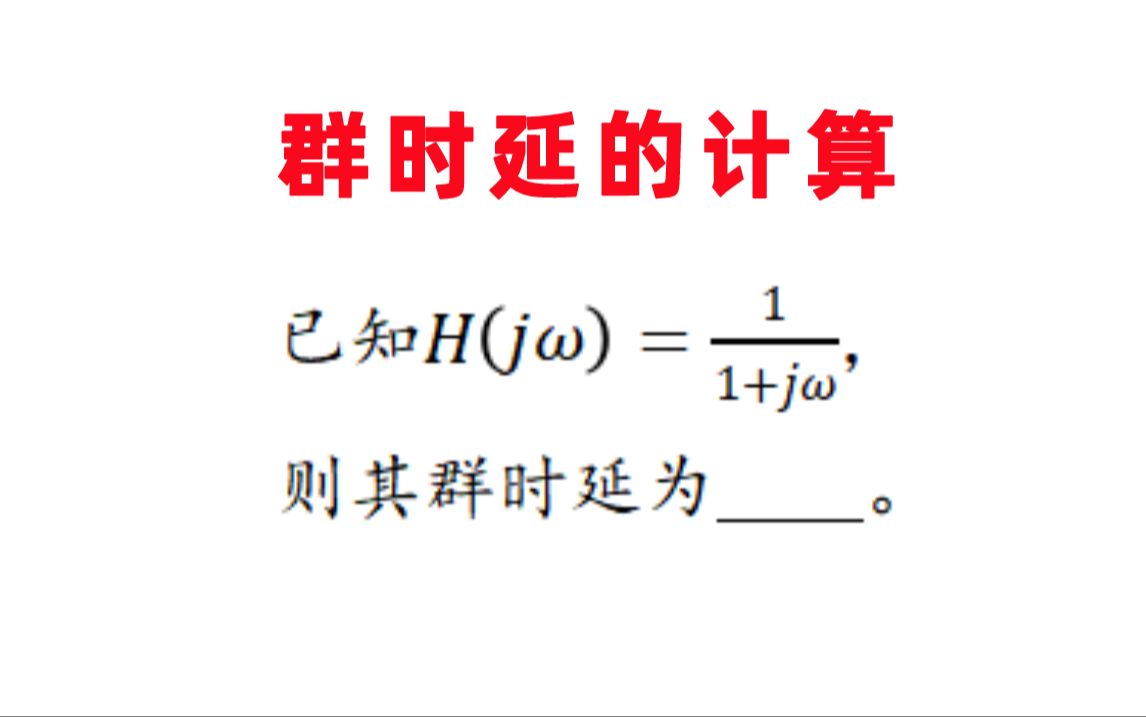【复旦大学957】信号群时延的计算-2022年1.3