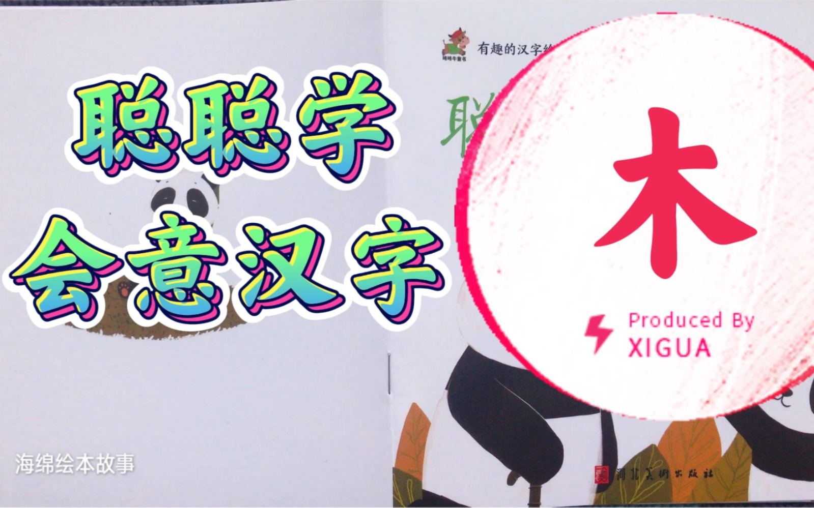 绘本故事《聪聪学会意汉字·木》
