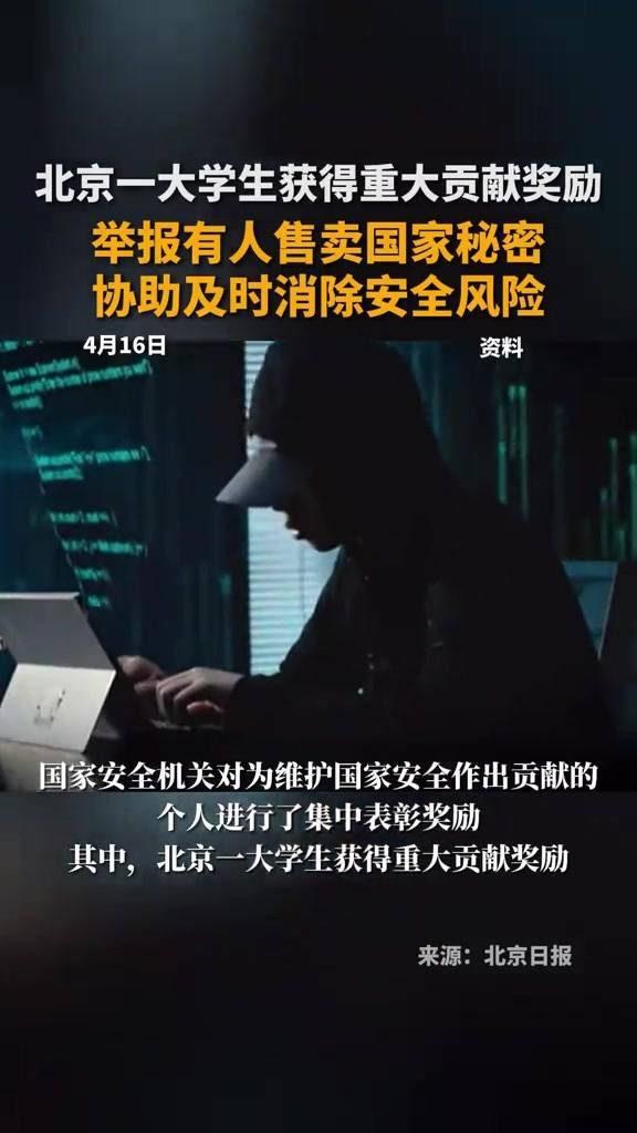...一大学生获得重大贡献奖励,举报有人售卖国家秘密,协助及时消除安全...