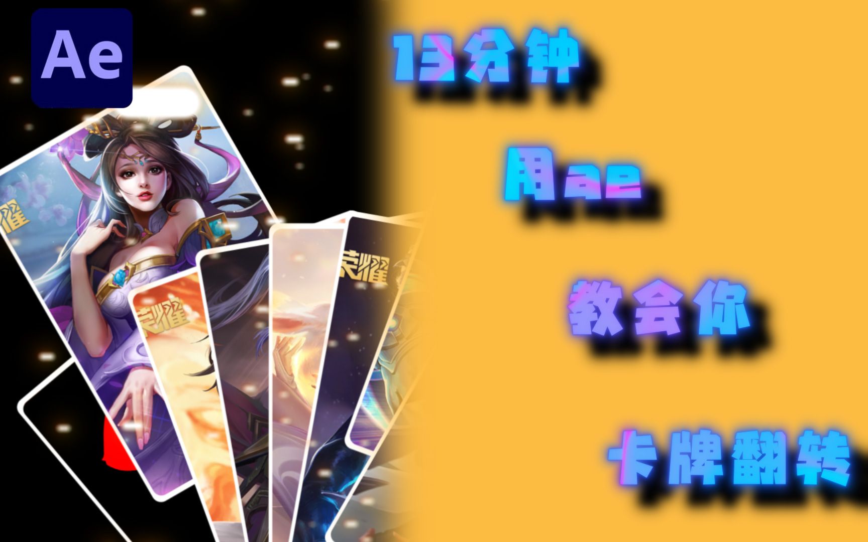 【AE 教程】13分钟教会你一个牌面翻转效果