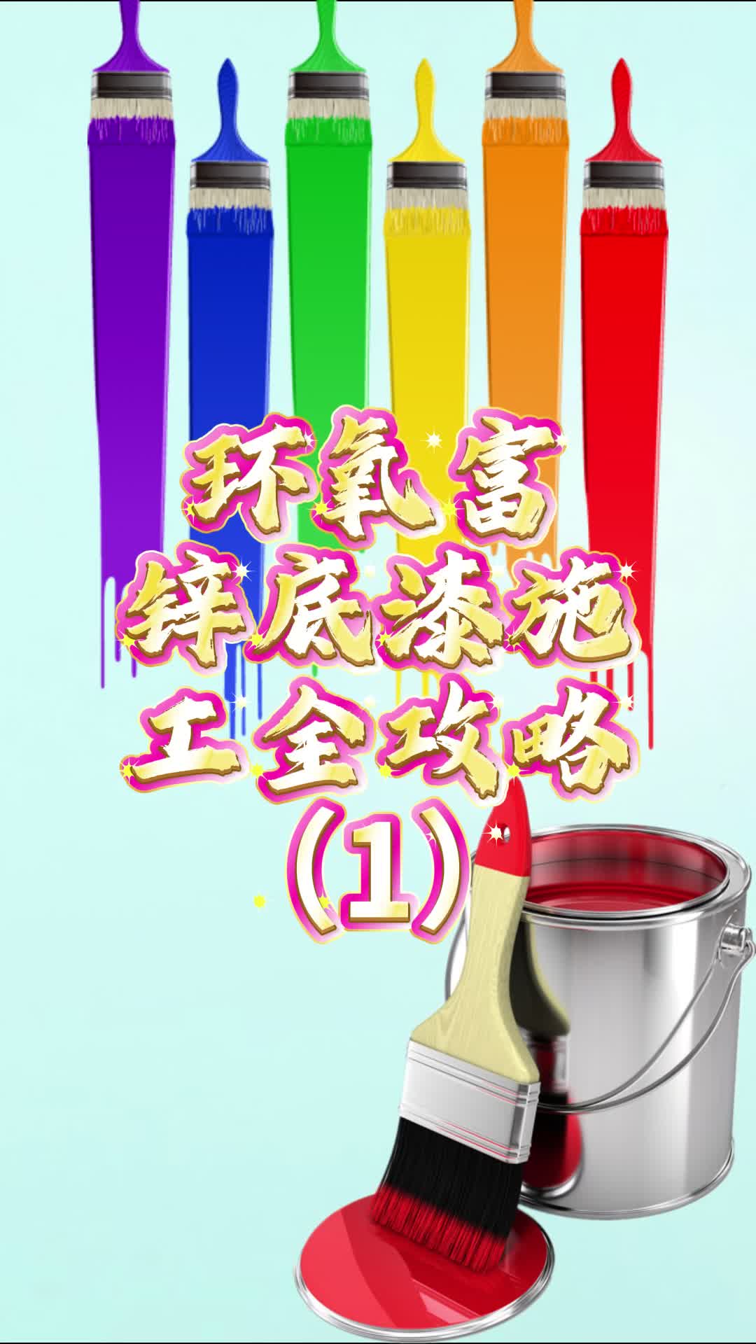 环氧富锌底漆施工全攻略(1)#油漆 #油漆厂家 #油漆调色 #水性工业漆 #...